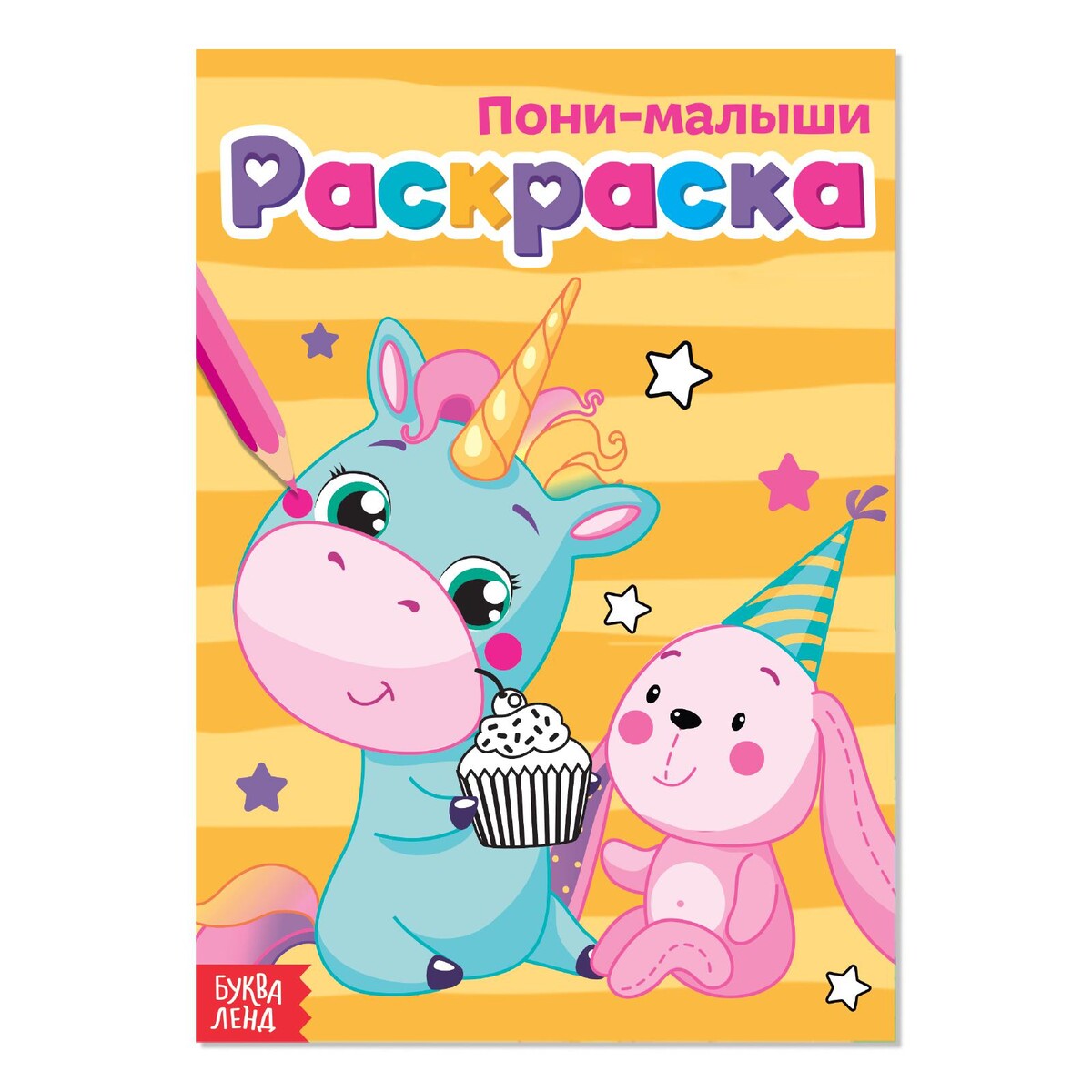Раскраска БУКВА-ЛЕНД 01213787: купить за 120 руб в интернет магазине с ...
